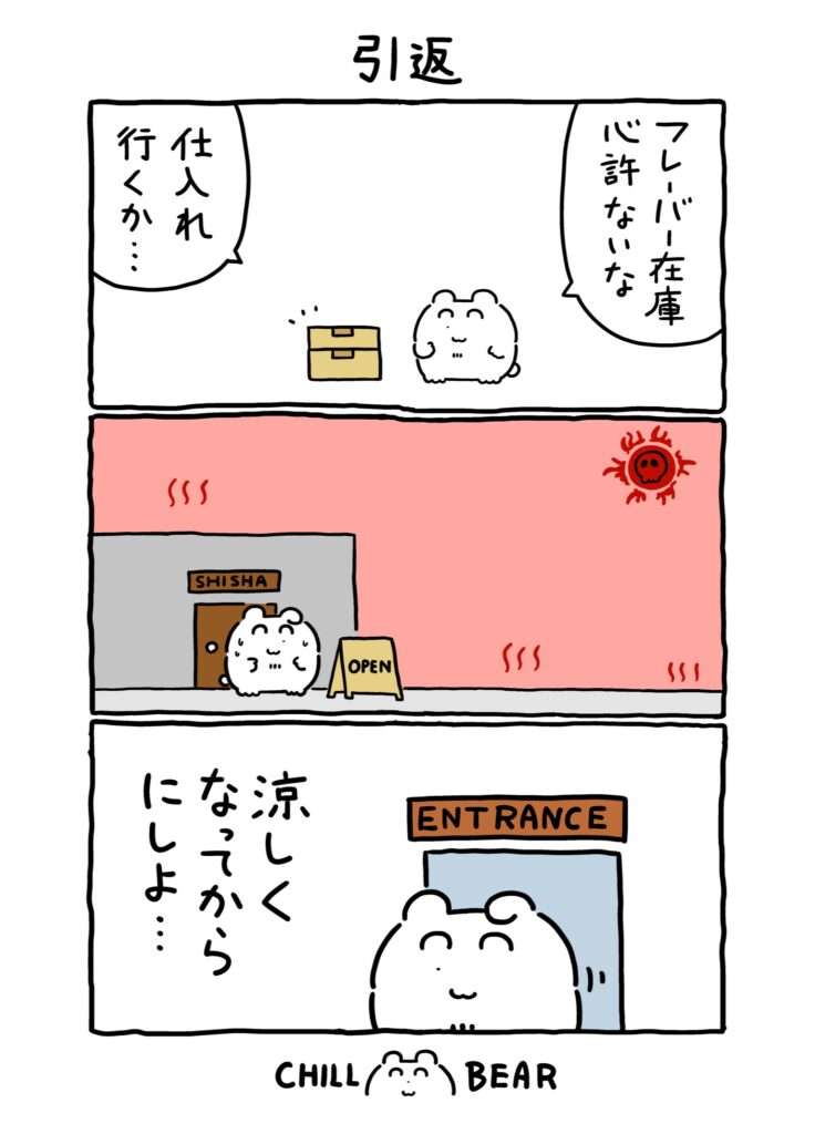 【漫画】真夏日にシーシャフレーバー仕入れに行こうとするチルベア | CHILL BEAR