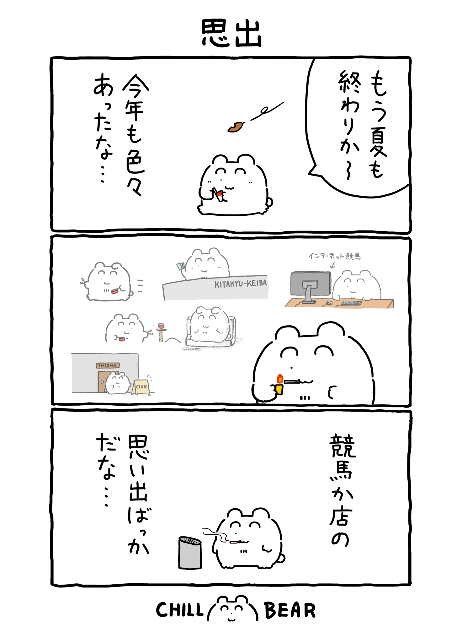 【漫画】この夏の思い出を振り返るチルベア | CHILL BEAR